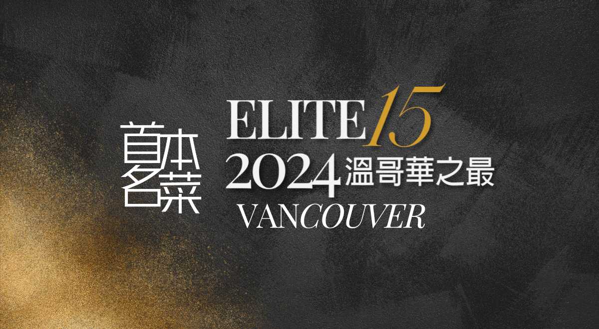 Elite 15 Awards Vancouver 2024 – Chinese Restaurant Awards
